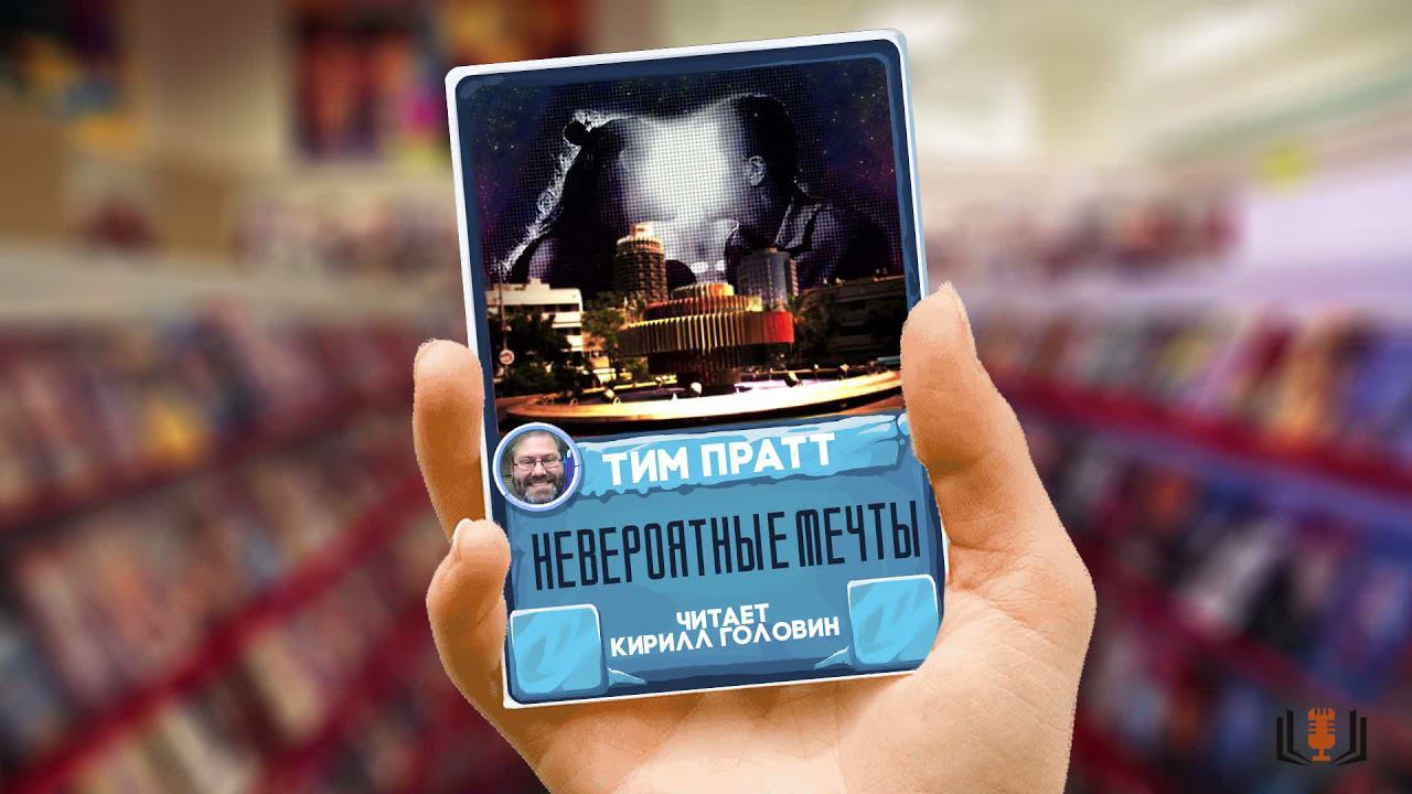 Ноябрьский марафон НФ 2021. Тим Пратт - "Невероятные мечты"