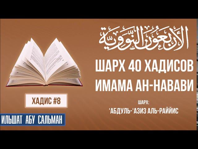 40 хадисов имама ан-Навави. Шарх 'Абдуль 'Азиз Ар-Раййис. Хадис 8