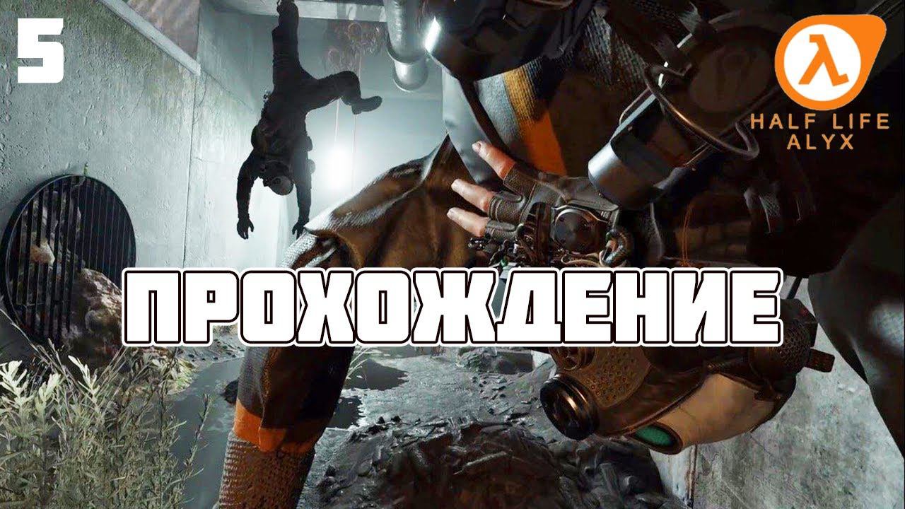 Half-Life: Alyx ► Прохождение 5 (Глава: Уже или будет)