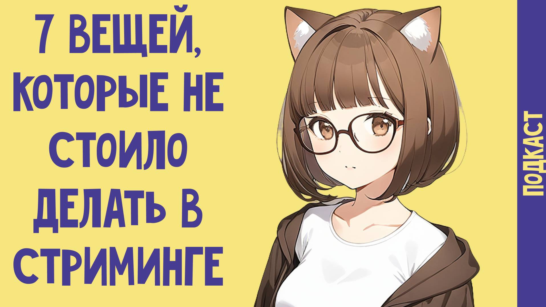 7 вещей, о которых я жалею в стриминге и создании контента. Подкаст | Советы по стримингу на твич