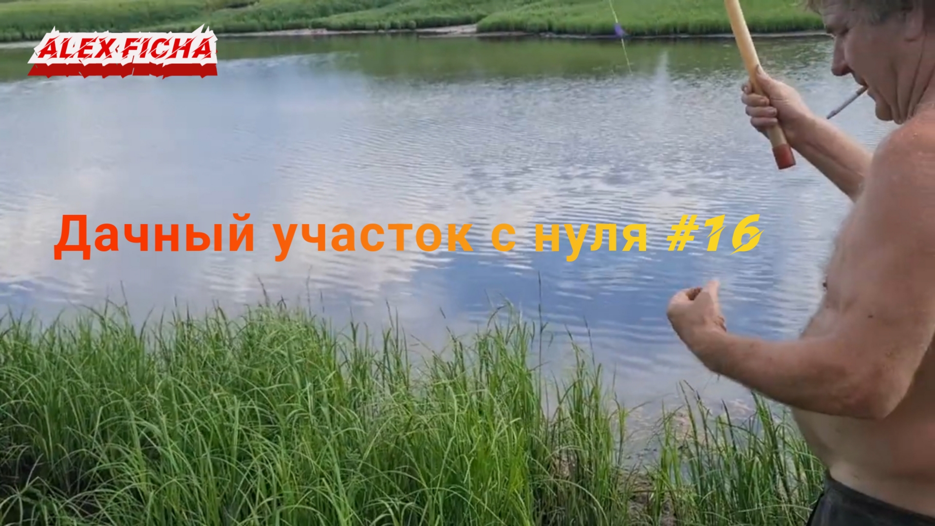 Дачный участок с нуля #16 Рыбалка, речка рядом с дачей.