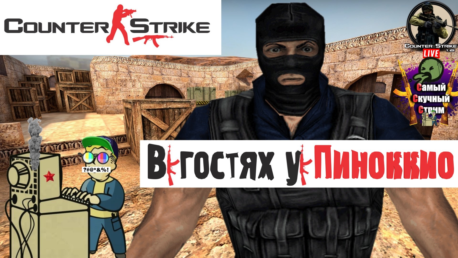 Counter-Strike 1.6 Cs Kc | Лифтремонт | В гостях у Пиноккио