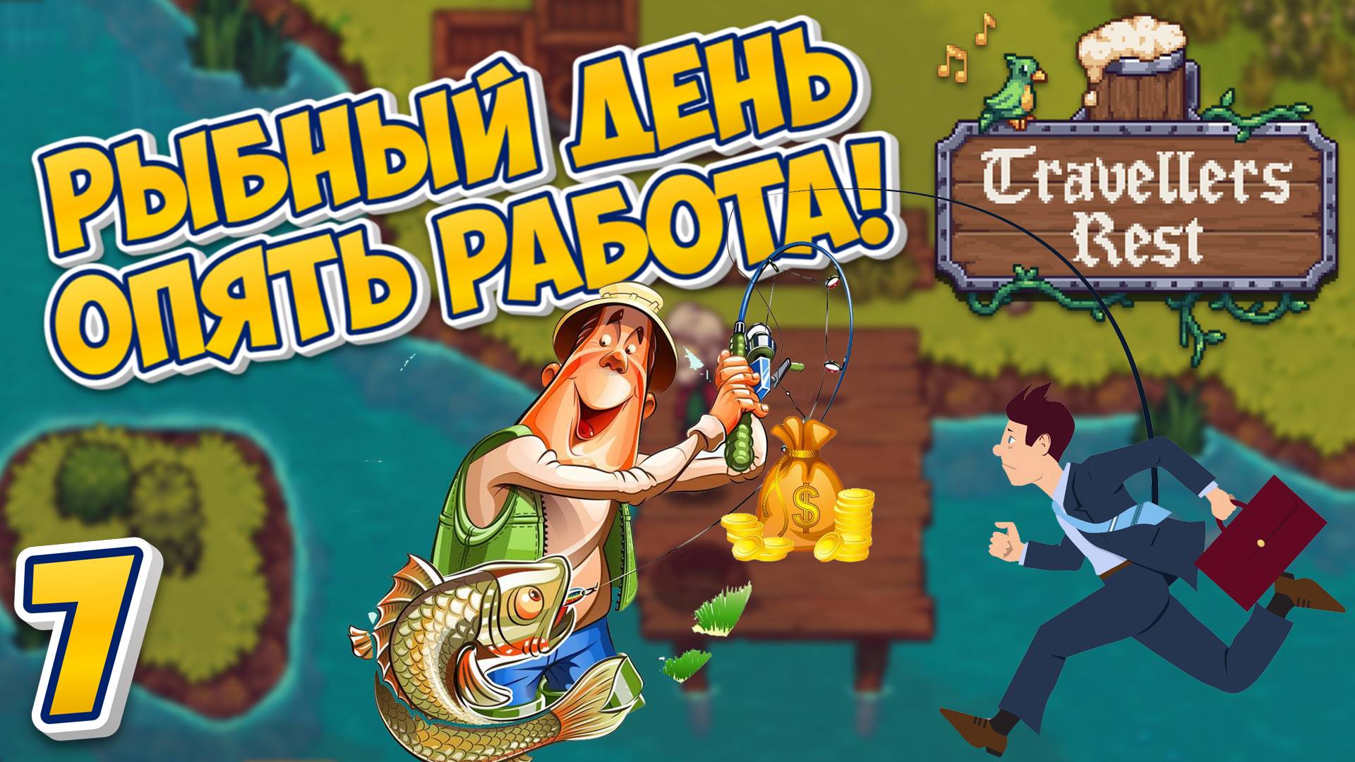 🍻 Рыбный ДЕНЬ | ОПЯТЬ РАБОТА ! - Travellers Rest #7 #travellersrest