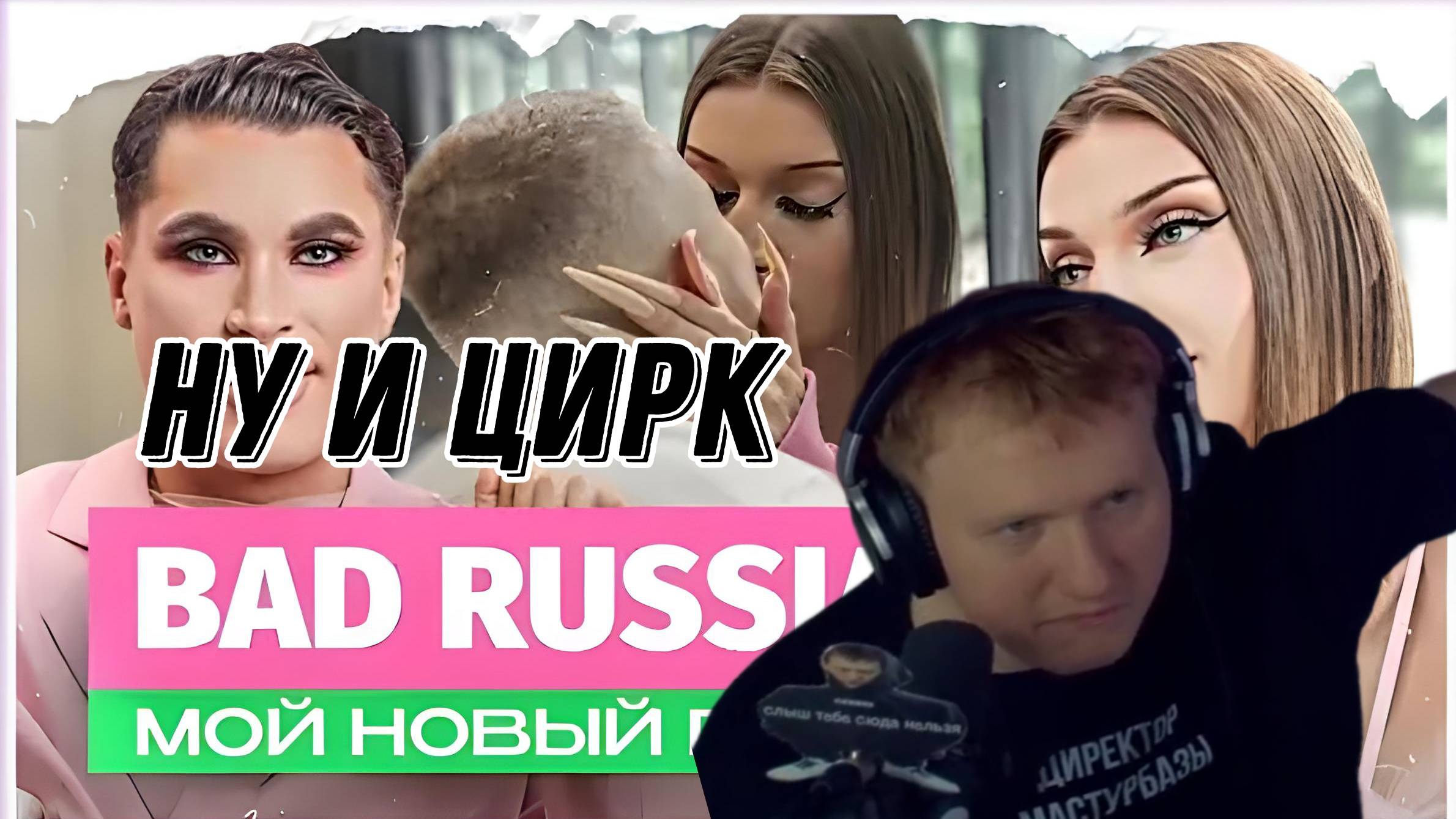 ДК СМОТРИТ "BAD RUSSIANS - МОЙ НОВЫЙ ПАРЕНЬ [1 серия]