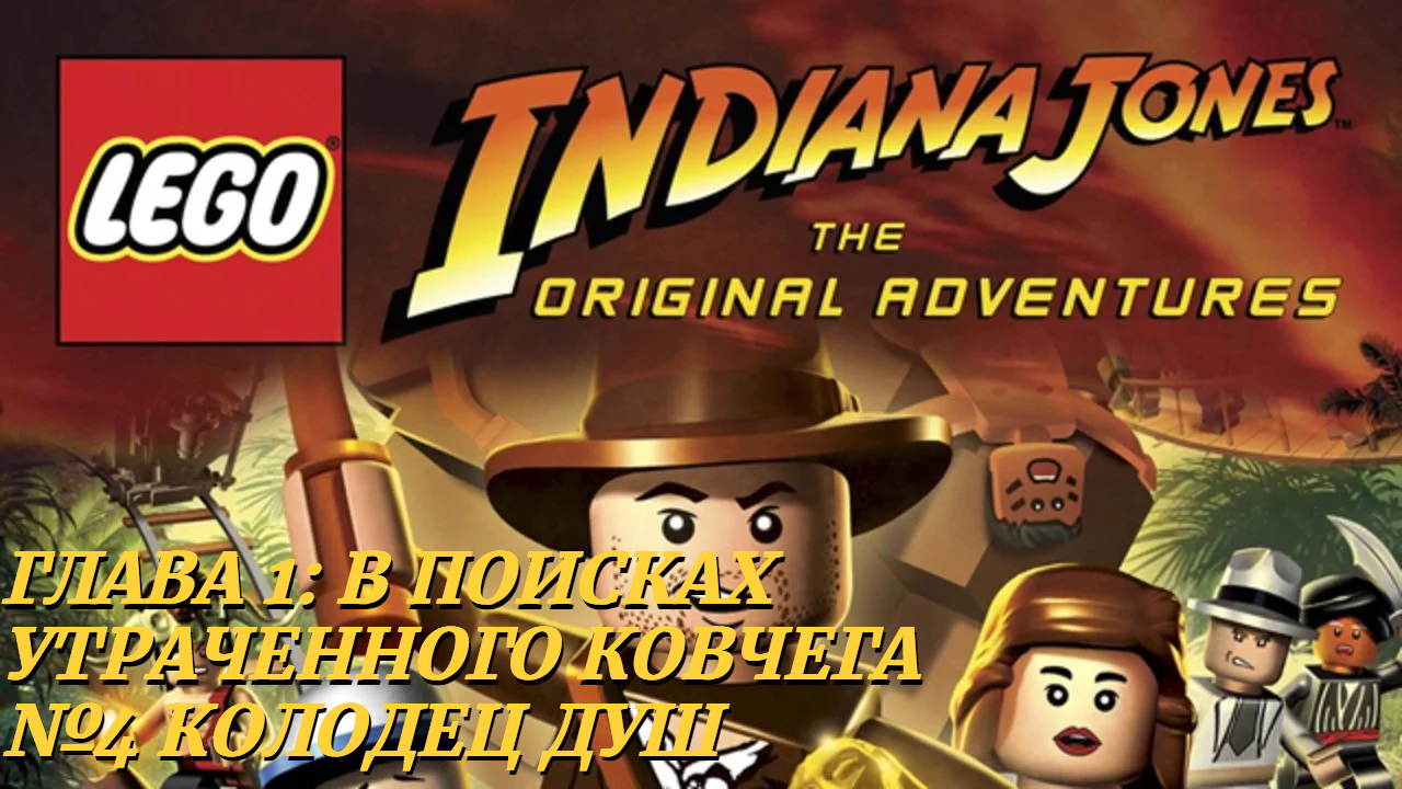 LEGO Indiana Jones: The Original Adventures (PC) | Прохождение | Часть 4 - Колодец душ