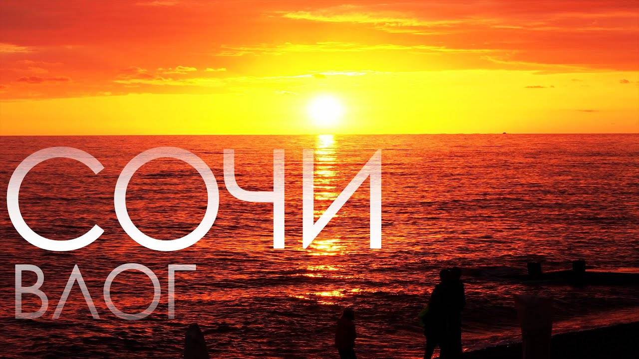 АДЛЕР в Мае. СИЖУ У МОРЯ смотрю на ЗАКАТ |4K| Сочи2024