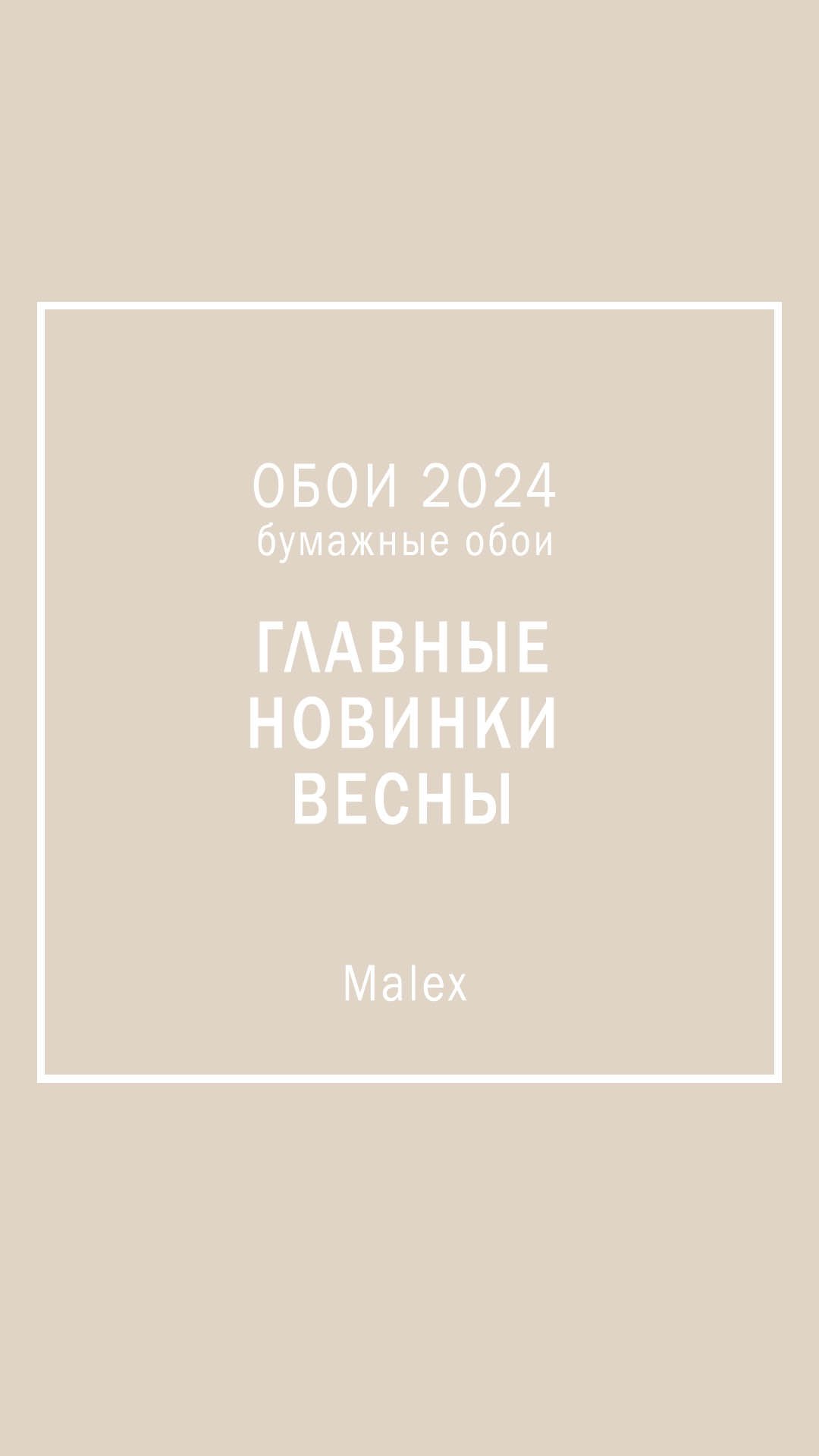 НОВИНКИ ВЕСНЫ✨БУМАЖНЫЕ ОБОИ