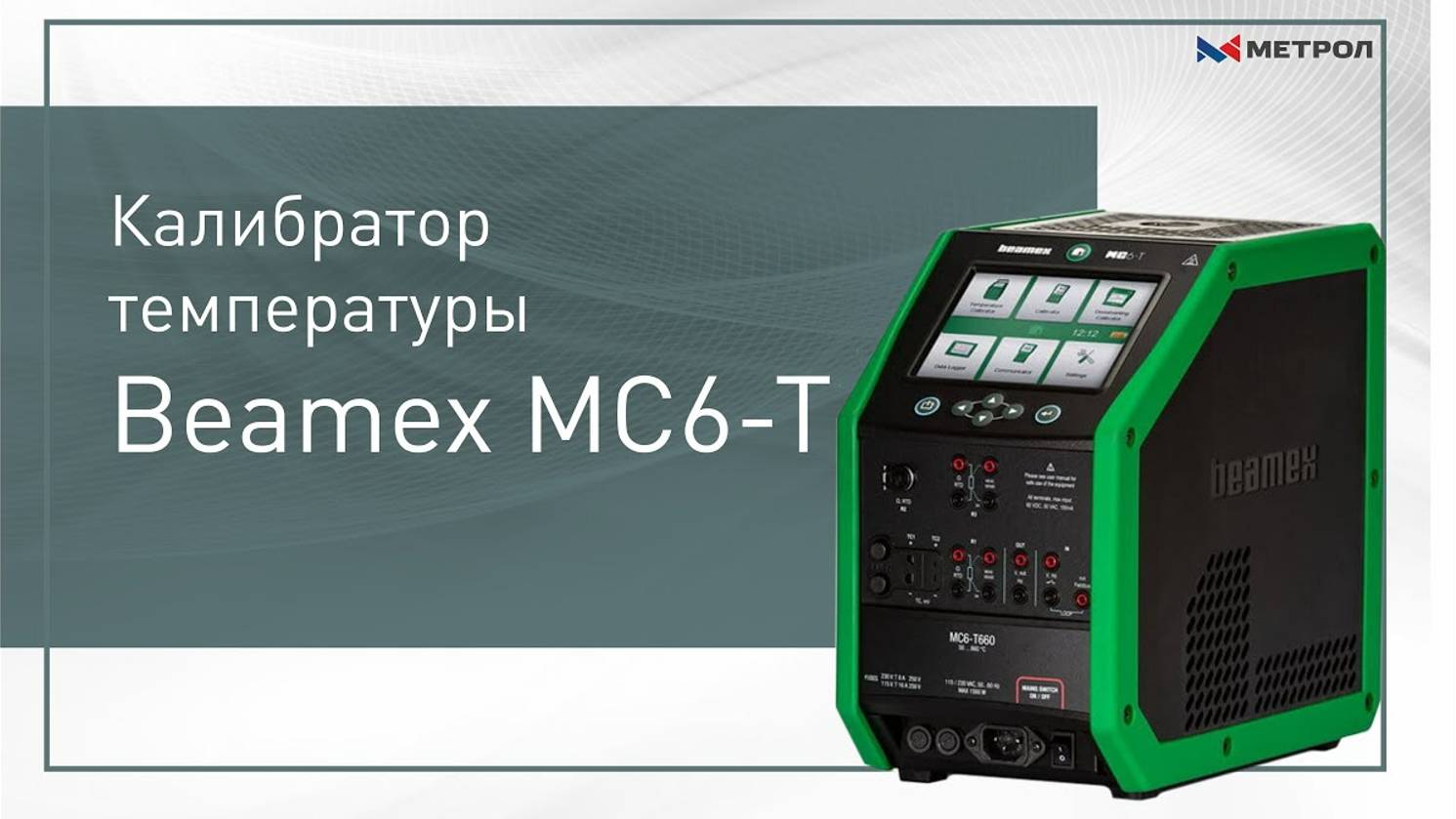 Калибратор температуры Beamex MC6 T