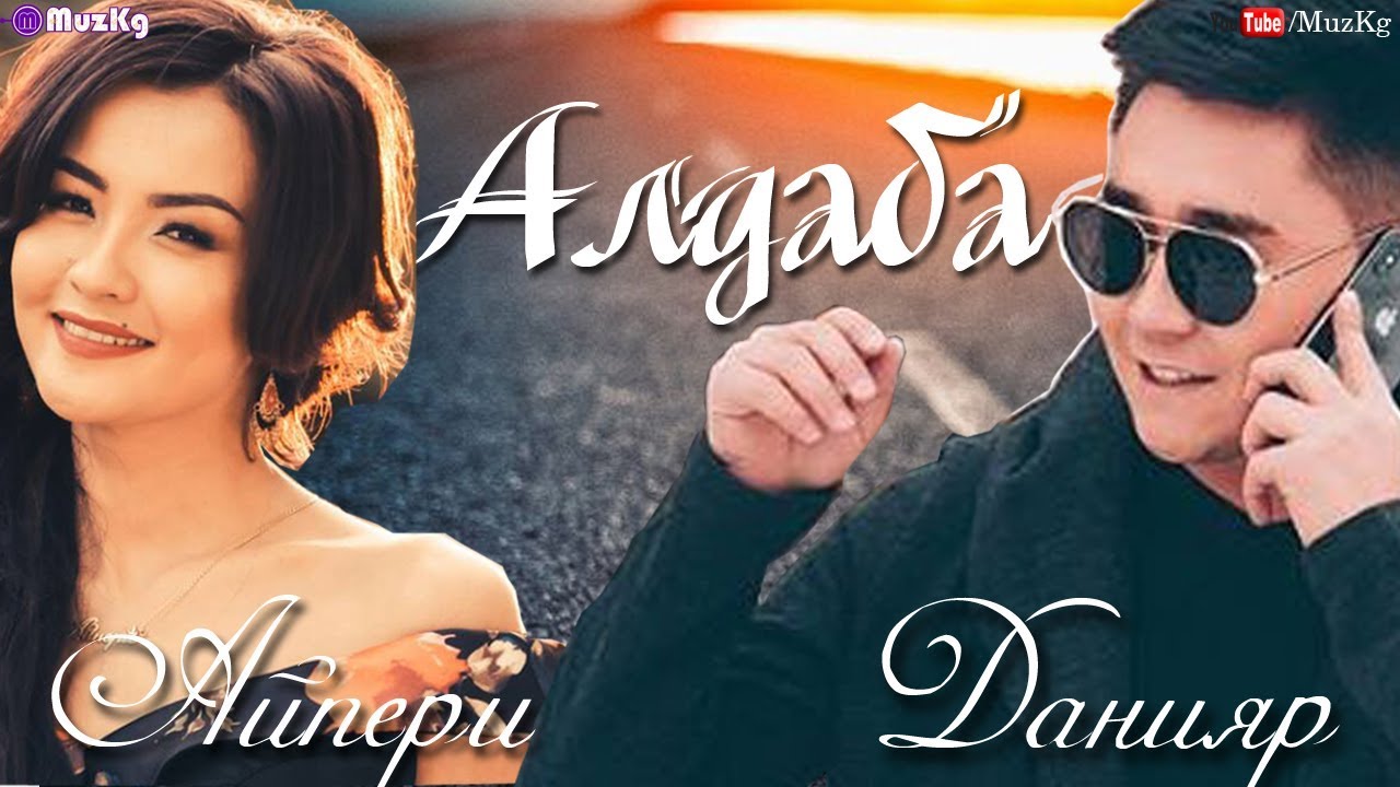 Айпери Кубик кызы & Данияр Эрматов - Алдаба