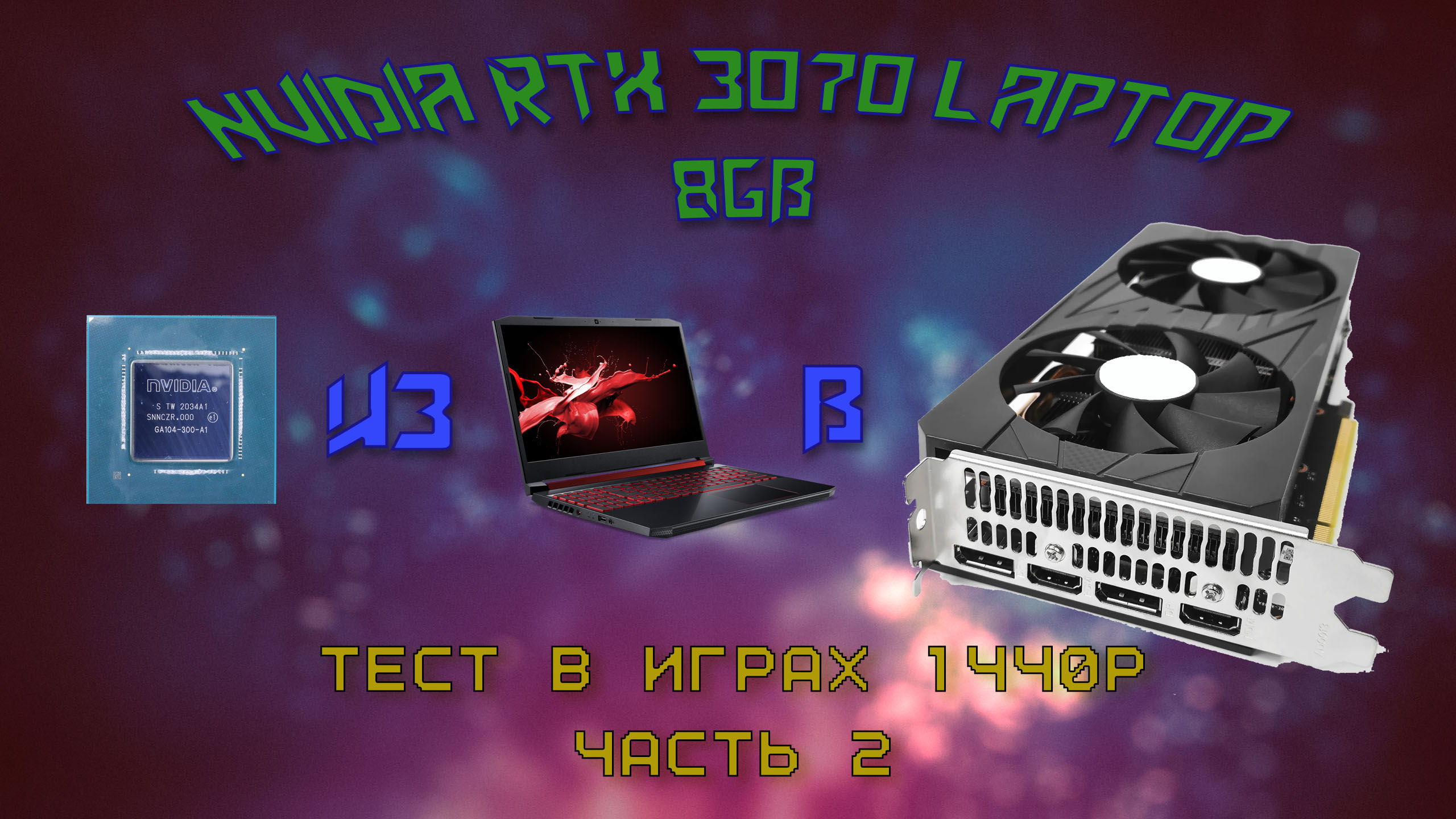 3070 Laptop 1440P в 5 играх. Часть 2