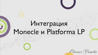 Интеграция конструктора сайтов Platforma LP и сервиса Monecle. Как встроить форму заказа в лендинг?