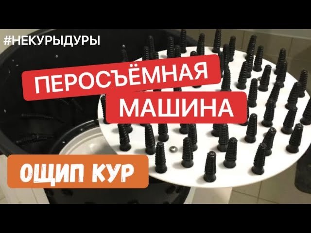 Перосъемная машина. Как быстро и легко ощипать курицу в домашних условиях.