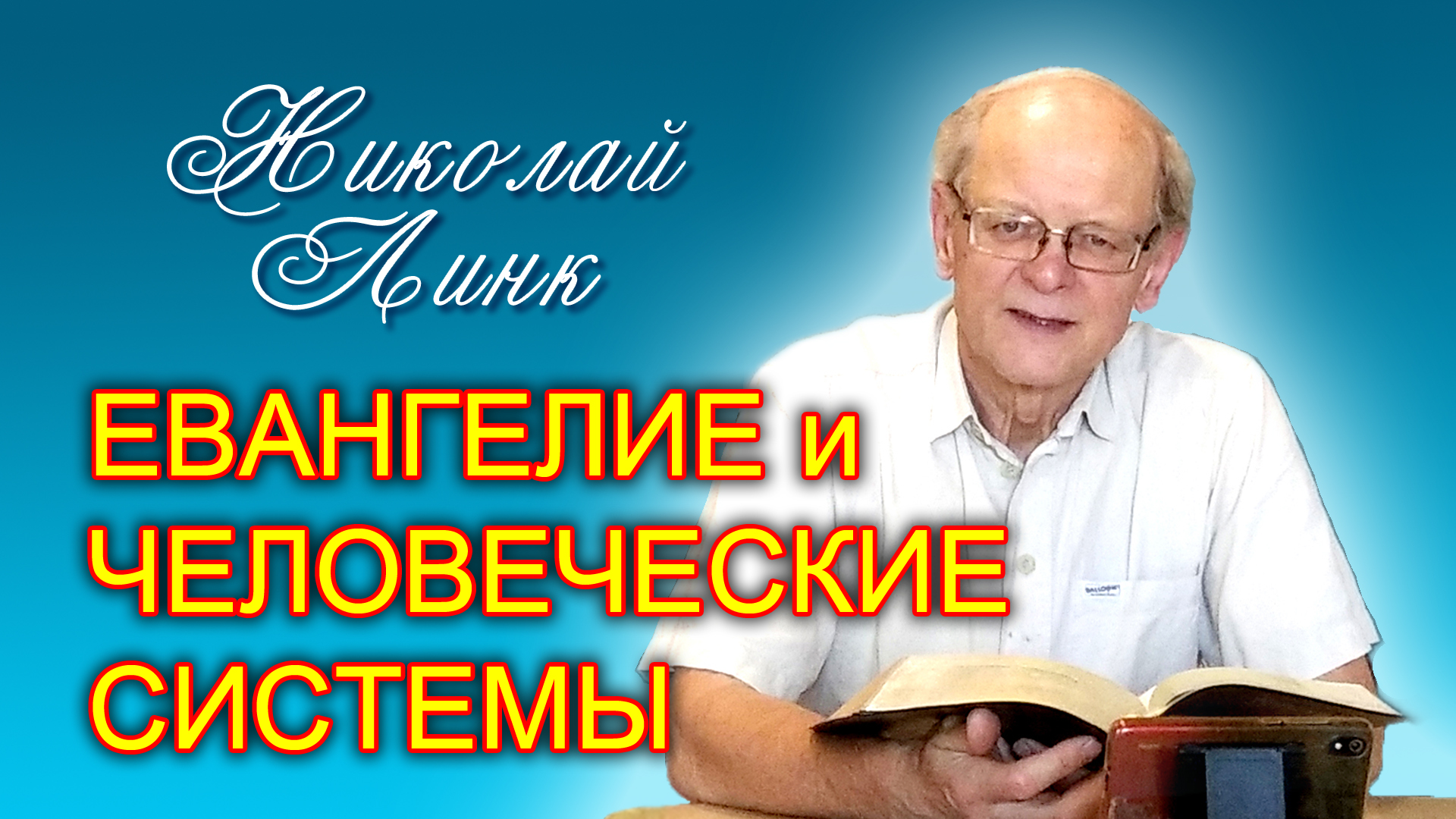 Николай Линк. Евангелие и человеческие системы (25.06.2022)