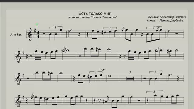 Есть только миг - ноты для саксофона альт - Караоке - музыка из фильма "Земля Санникова"