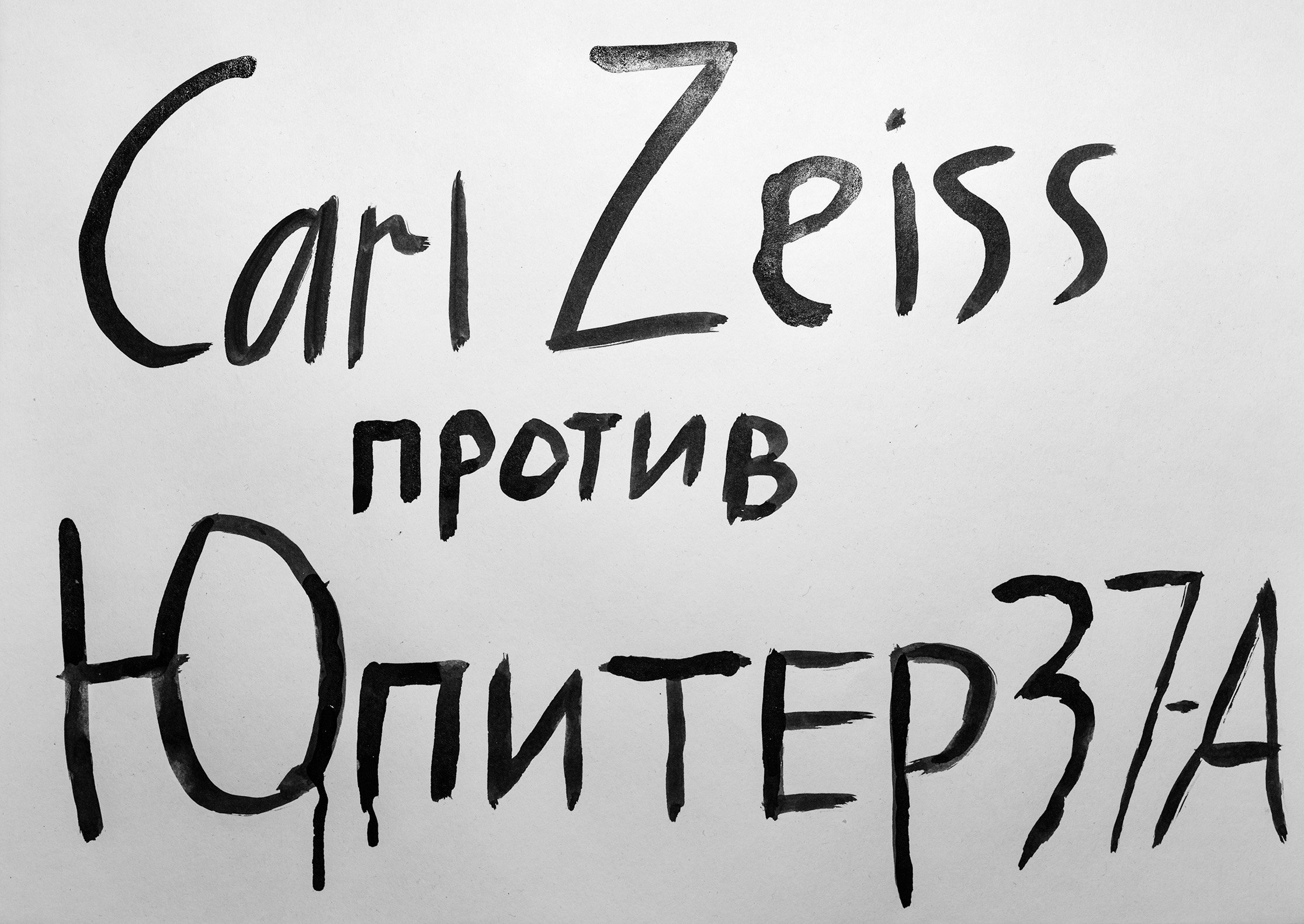 Carl Zeiss Jena Sonnar против МС Юпитер-37АМ