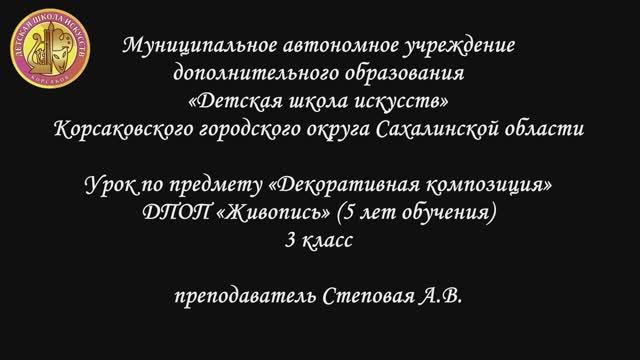 Степовая открытый урок "Декоративная композиция" 09.22