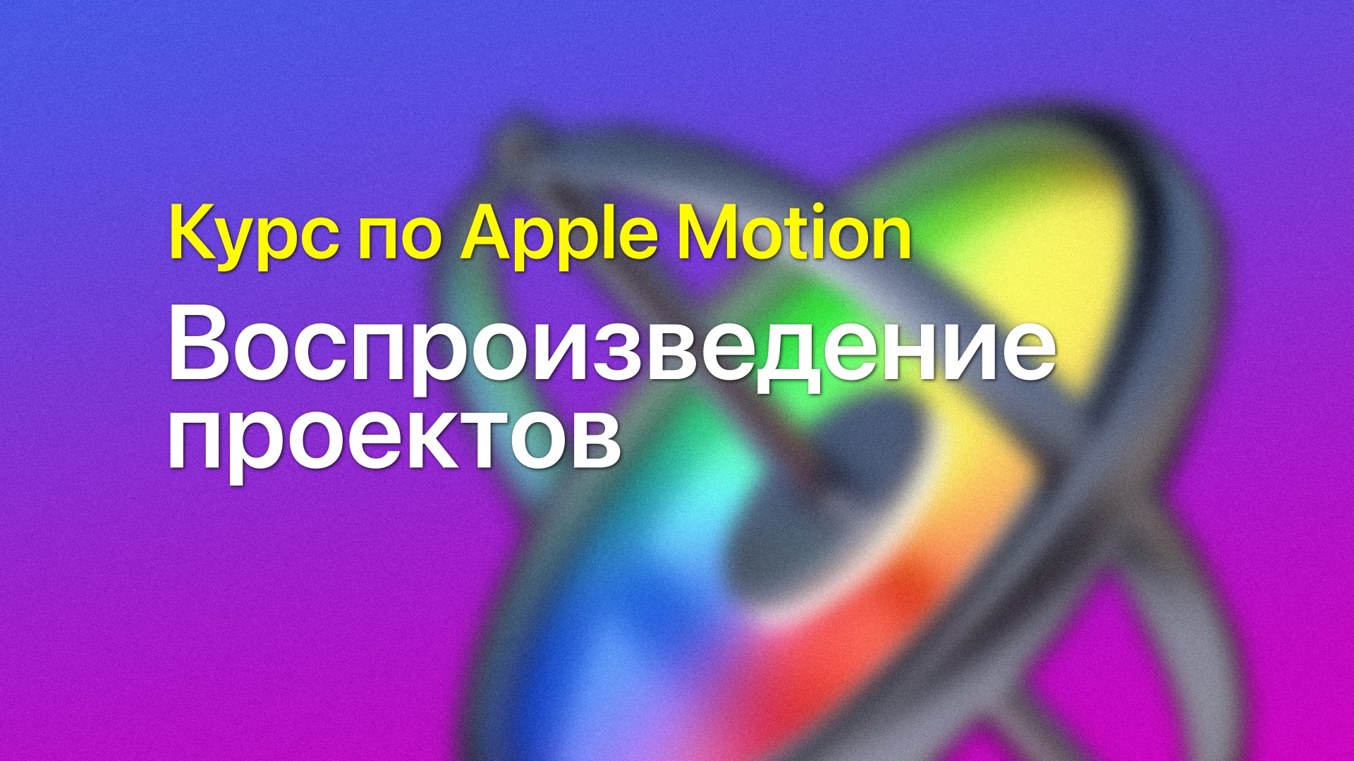 ⏯️ Воспроизведение проектов — курс уроков по Apple Motion