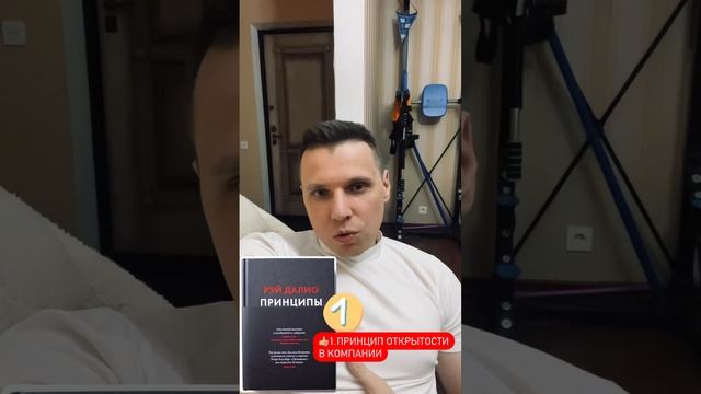 Рэй Далио
?1. Принцип открытости в компании