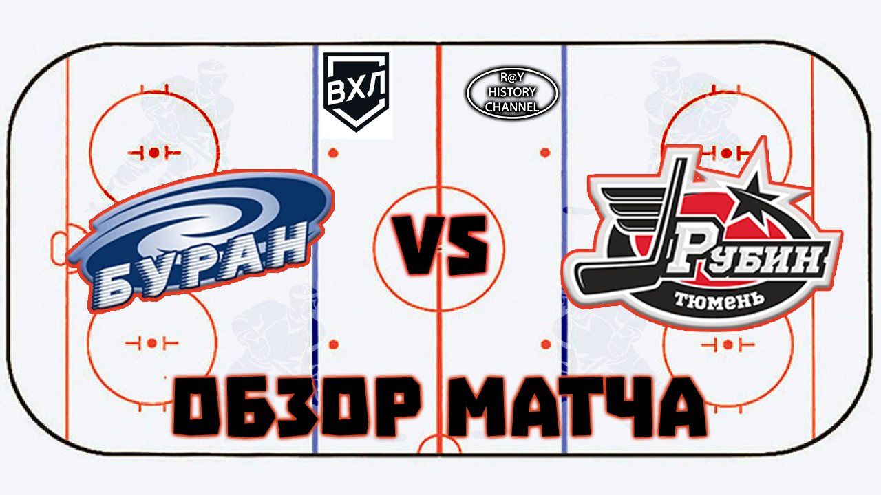 Буран (Воронеж) - Рубин (Тюмень)