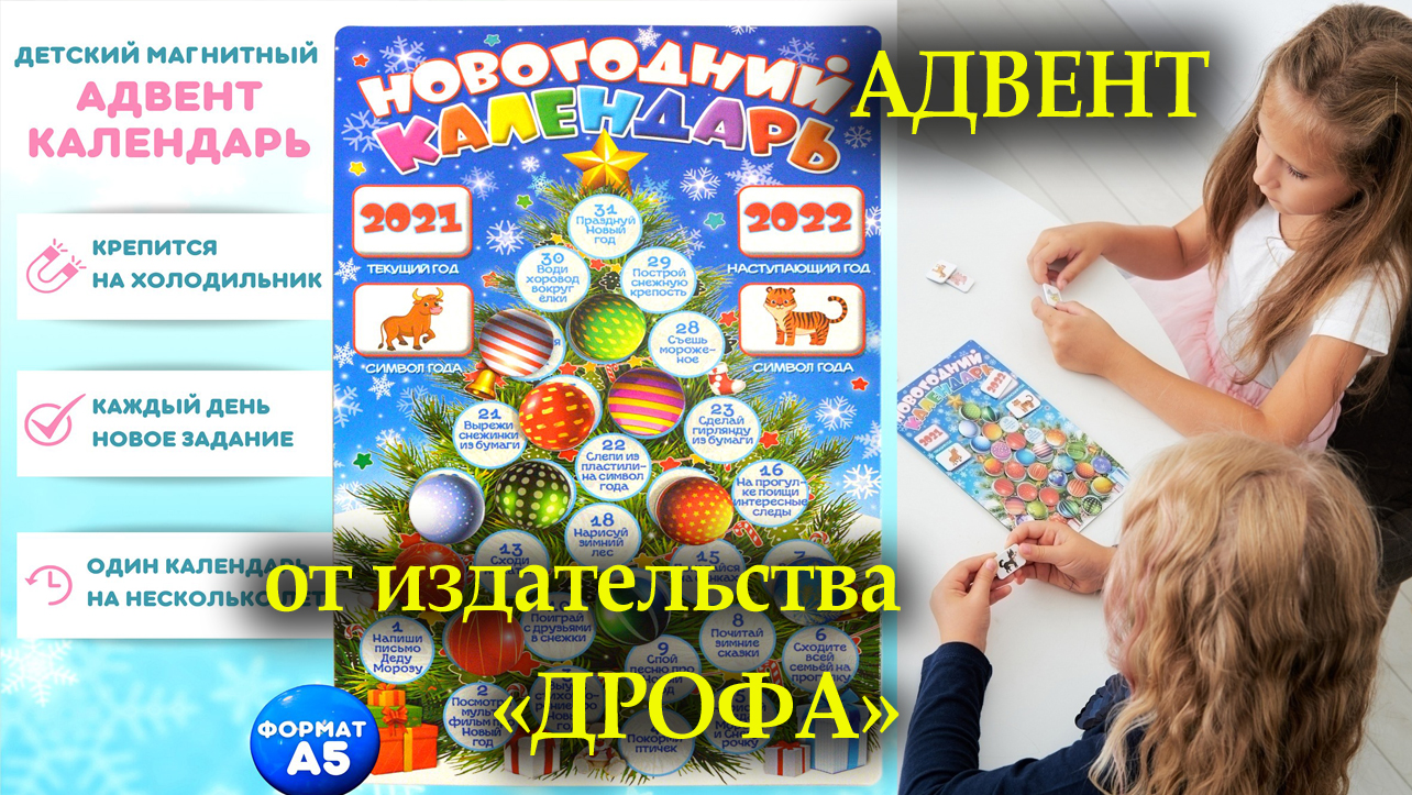 АДВЕНТ-КАЛЕНДАРЬ от издательства Дрофа/ДЛЯ УМНЫХ детей и взрослых/СКАЗОЧНЫЙ ЛЕС