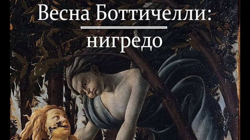 I. Весна Сандро Боттичелли: мы не знаем ничего (Нигредо)