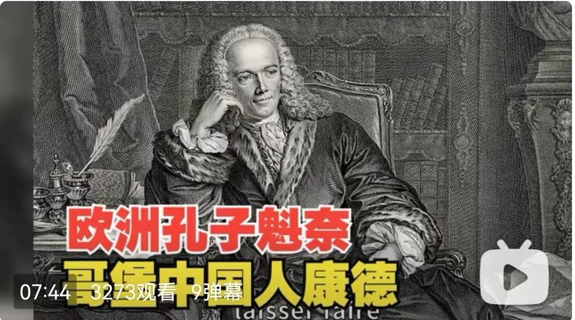 河清|第47讲 “欧洲的孔夫子”魁奈，“哥尼斯堡的中国人”康德