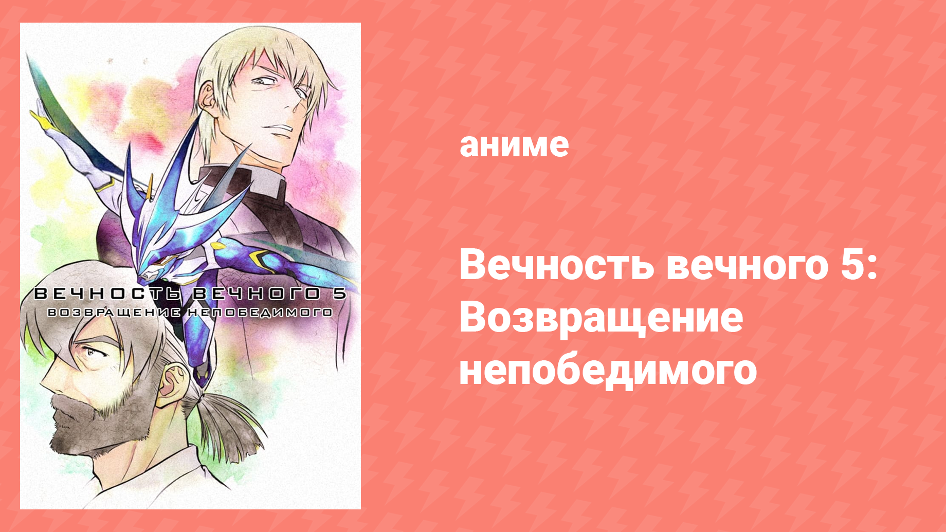 Вечность вечного 5 серия «Возвращение непобедимого» (аниме-сериал, 2011)