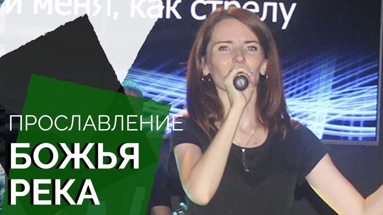 Божья река - Прославление Рема г. Бийск