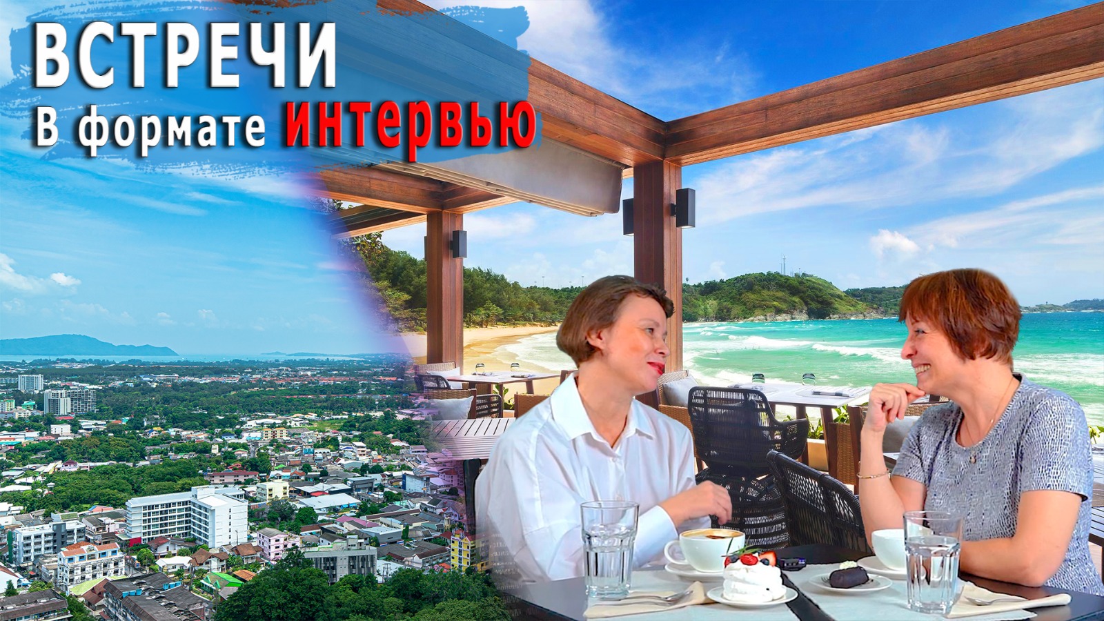 Как остаться жить в Таиланде или истории экспатов. Интервью с владелицей пекарни Ilona Cake Phuket