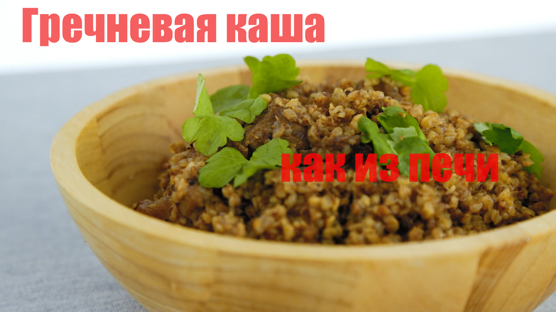 Вы так ещё не готовили гречневую кашу! Вкусная гречневая каша, как из печи!