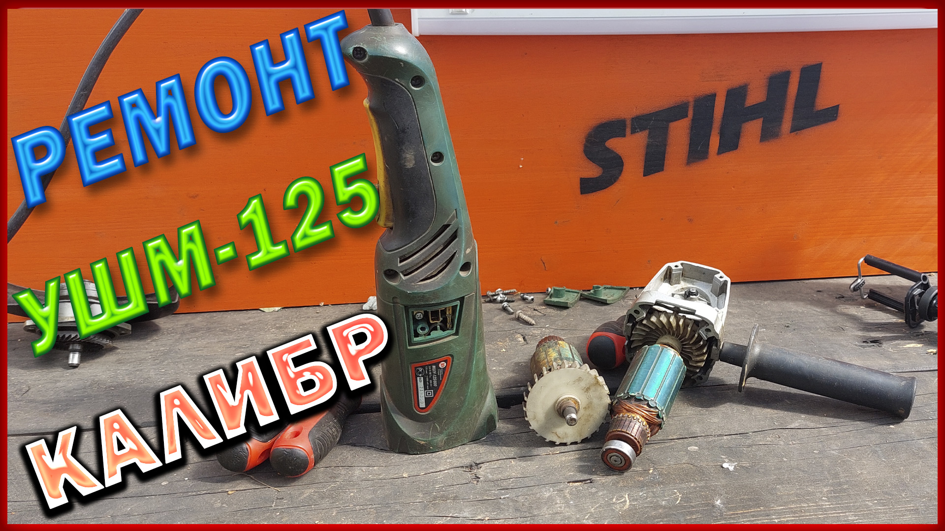 Ремонт УШМ Калибр 125\800w.