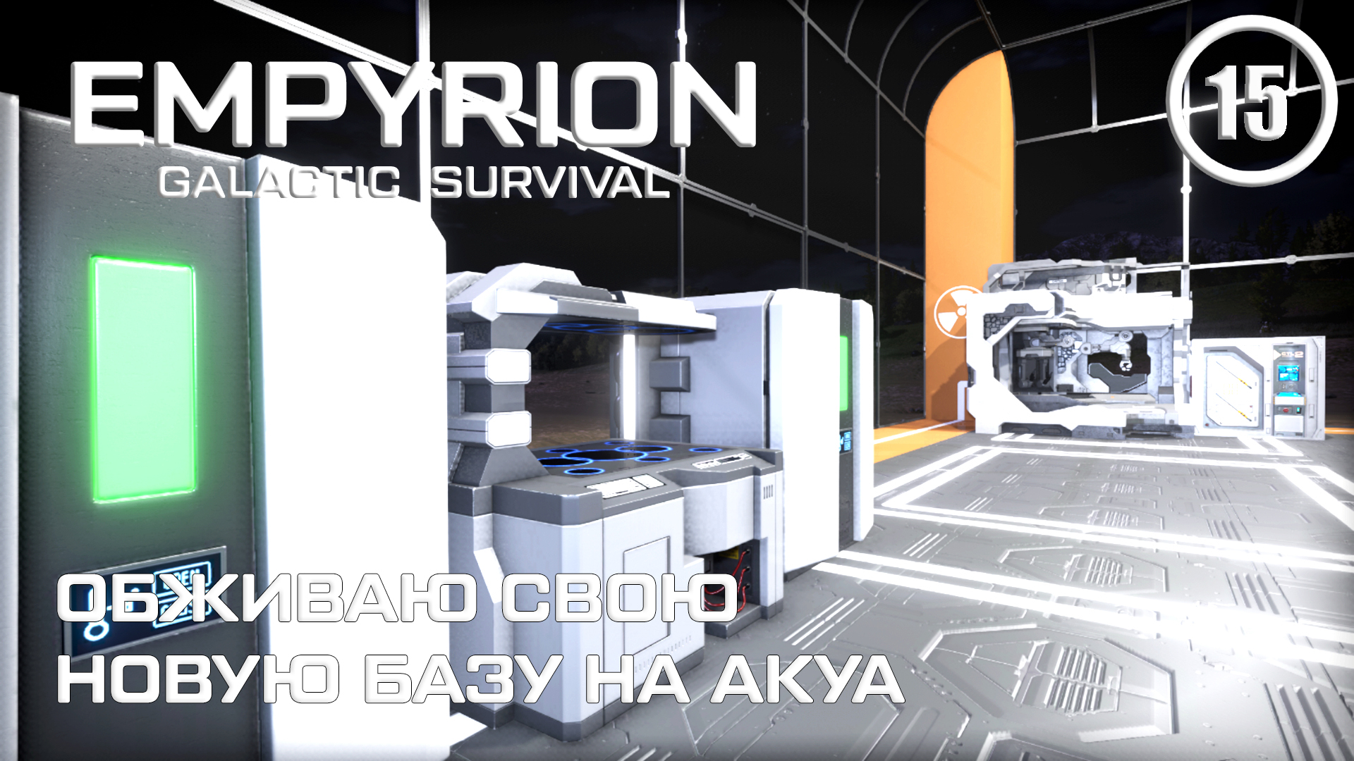 Обживаю свою новую базу на Акуа ► Empyrion Galactic #15 Империон