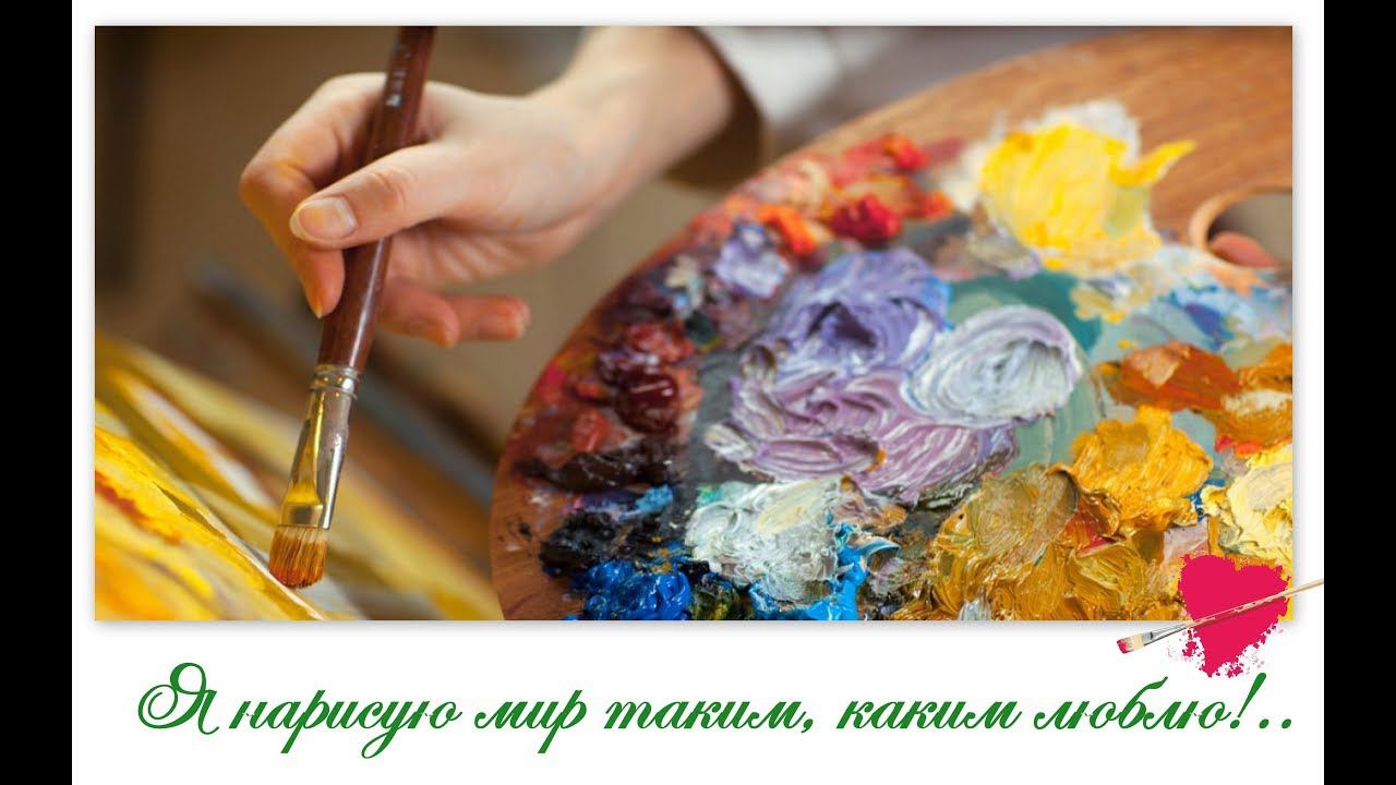 Я РИСУЮ МИР