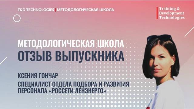 Отзыв выпускника | Методологическая школа | T&D Technologies