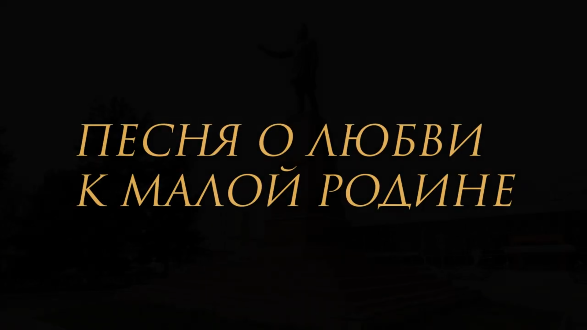 1 место конкурса «Песня о Родине» – «За тебя, Родина-Мать!»