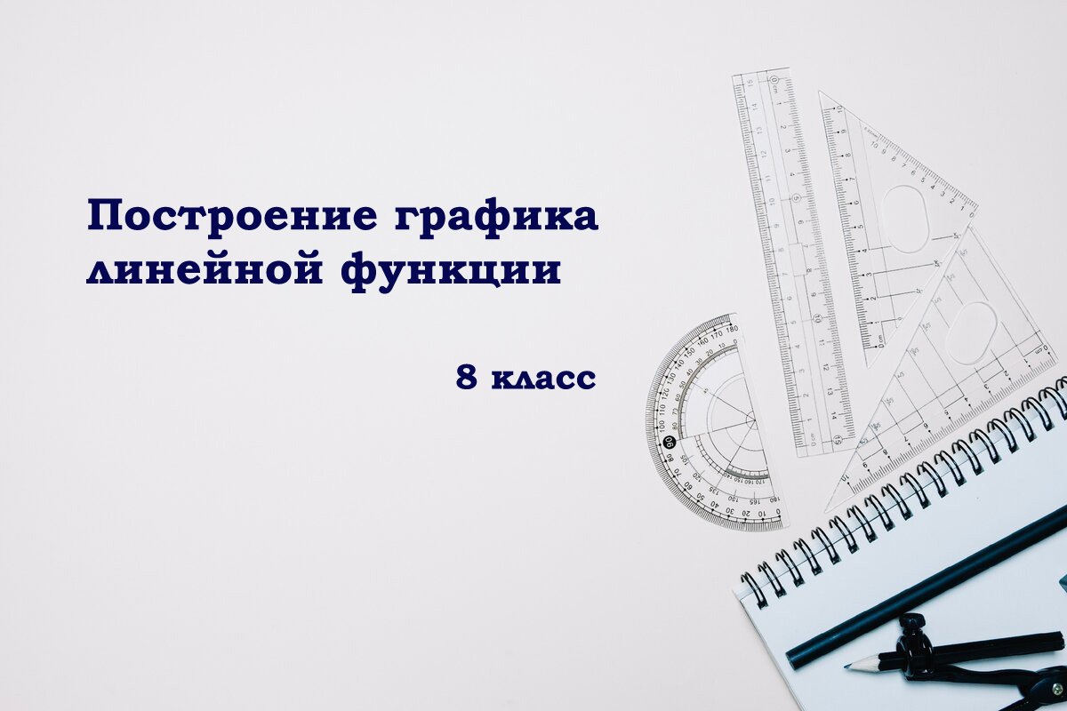 8класс_Построение и исследование графика линейной функции .avi