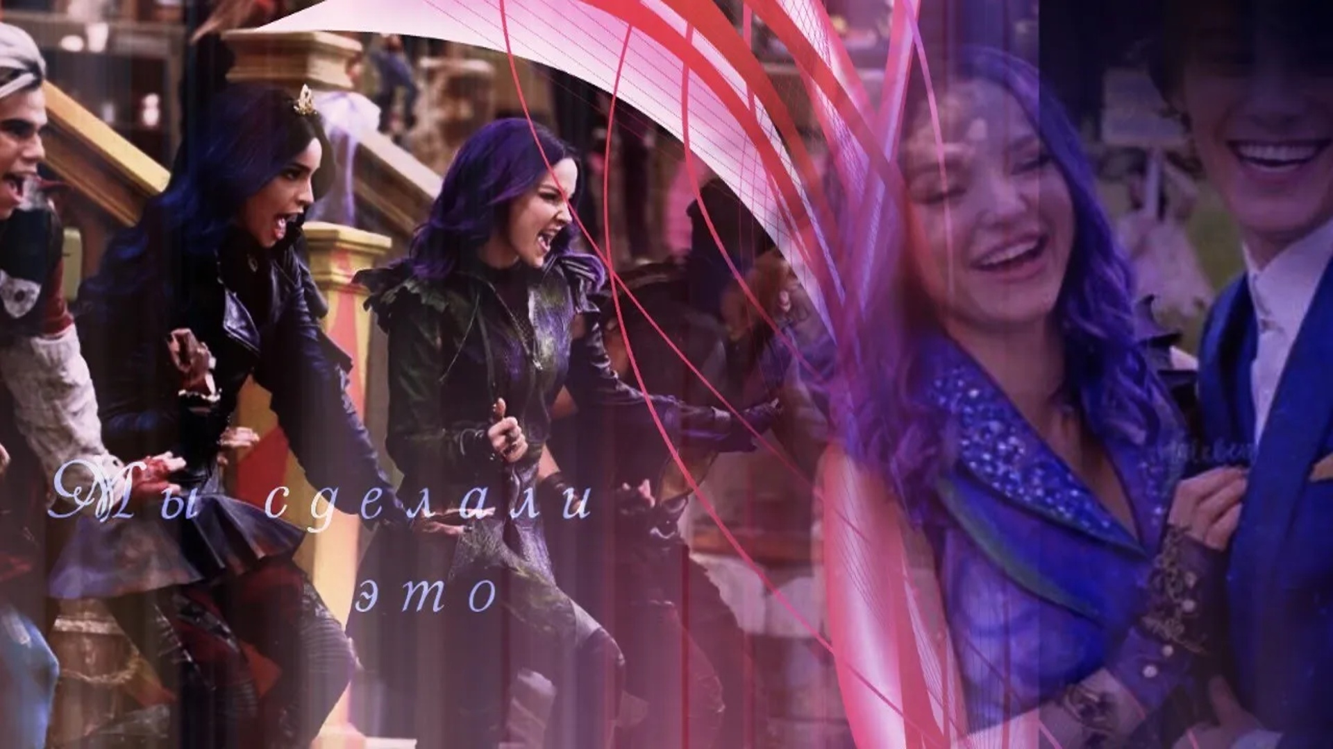 Наследники(Дисней)//Мы сделали это