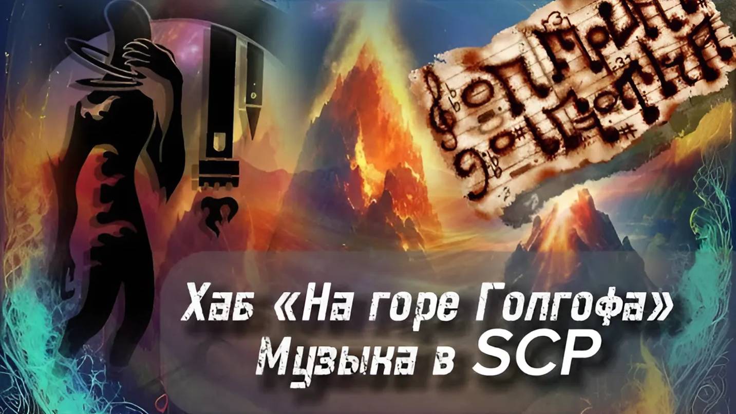 Хаб «На горе Голгофа» || Музыка в SCP || Порядок Просмотра в Описании