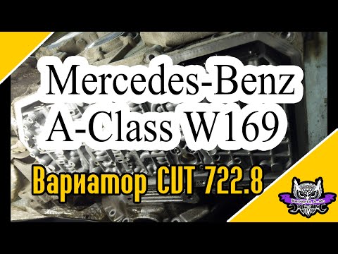 Техническое обслуживание вариатора CVT 722.8 от компании Mersedes Benz.