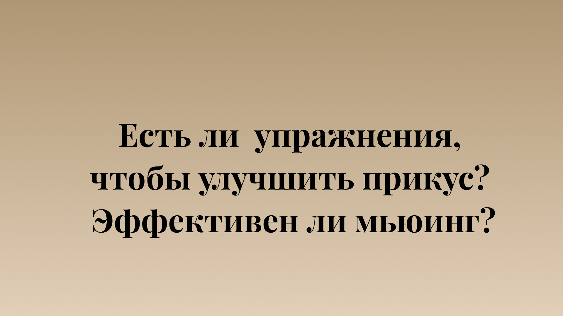Эффективен ли мьюинг? Есть ли упражнения для исправления прикуса?