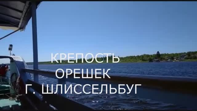 Крепость Орешек, г.  Шлиссельбург.mp4
