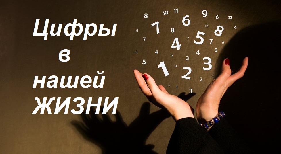 #Волшебство цифр в нашей жизни