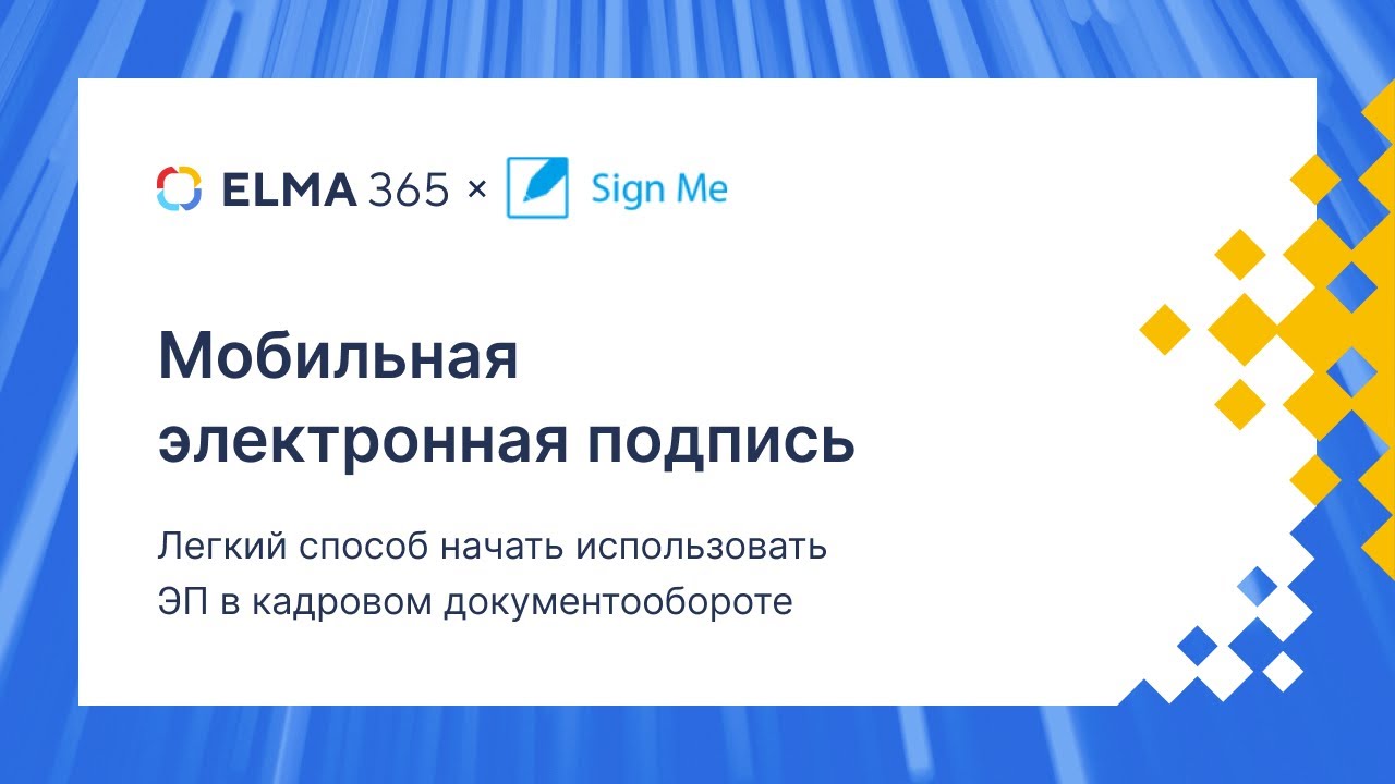 Мобильная электронная подпись - легкий способ начать использовать ЭП в кадровом документообороте