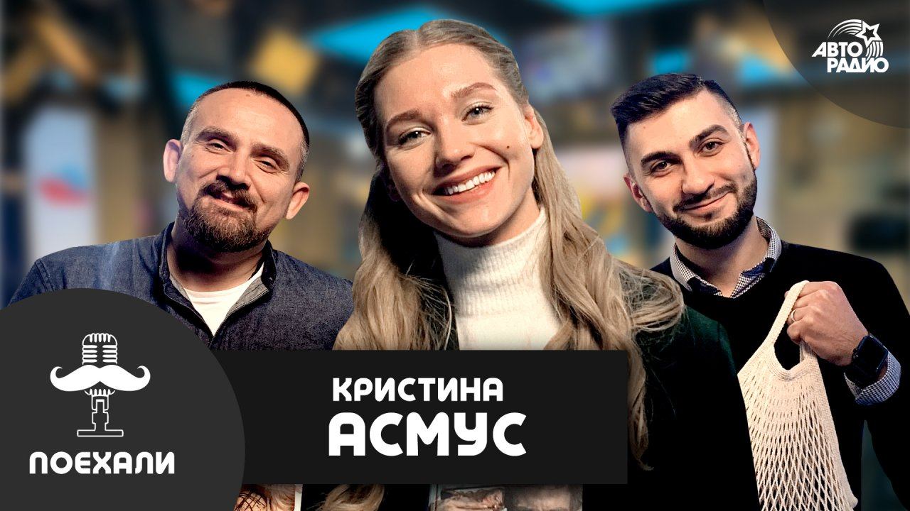 КРИСТИНА АСМУС: как пробилась в "Текст", съёмки постельной сцены, реакция мужа, жизнь по совести
