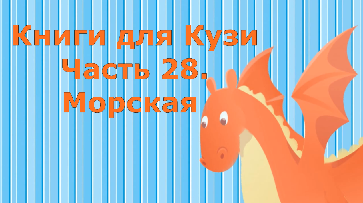 Книги для Кузи. Часть 28. Морская