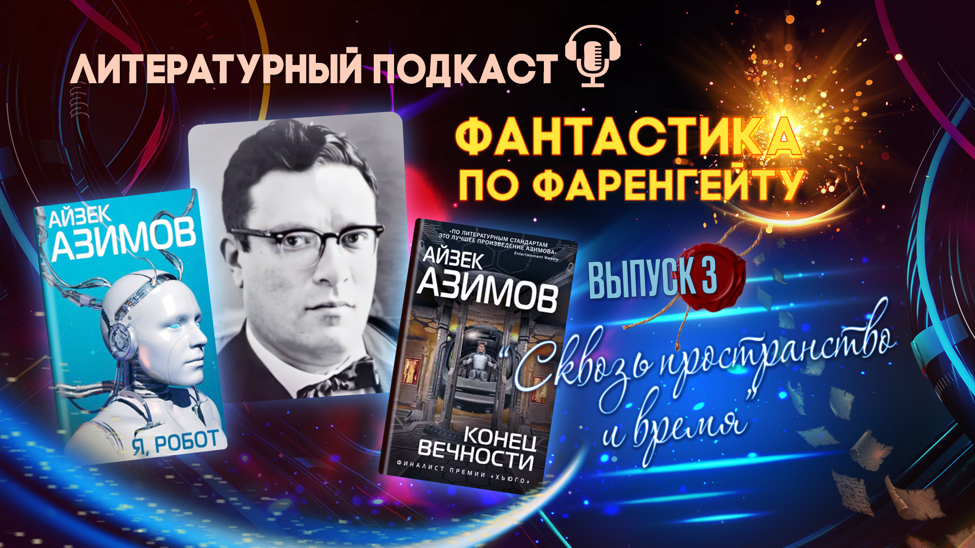Выпуск 3. Фантастика по Фаренгейту: сквозь пространство и время