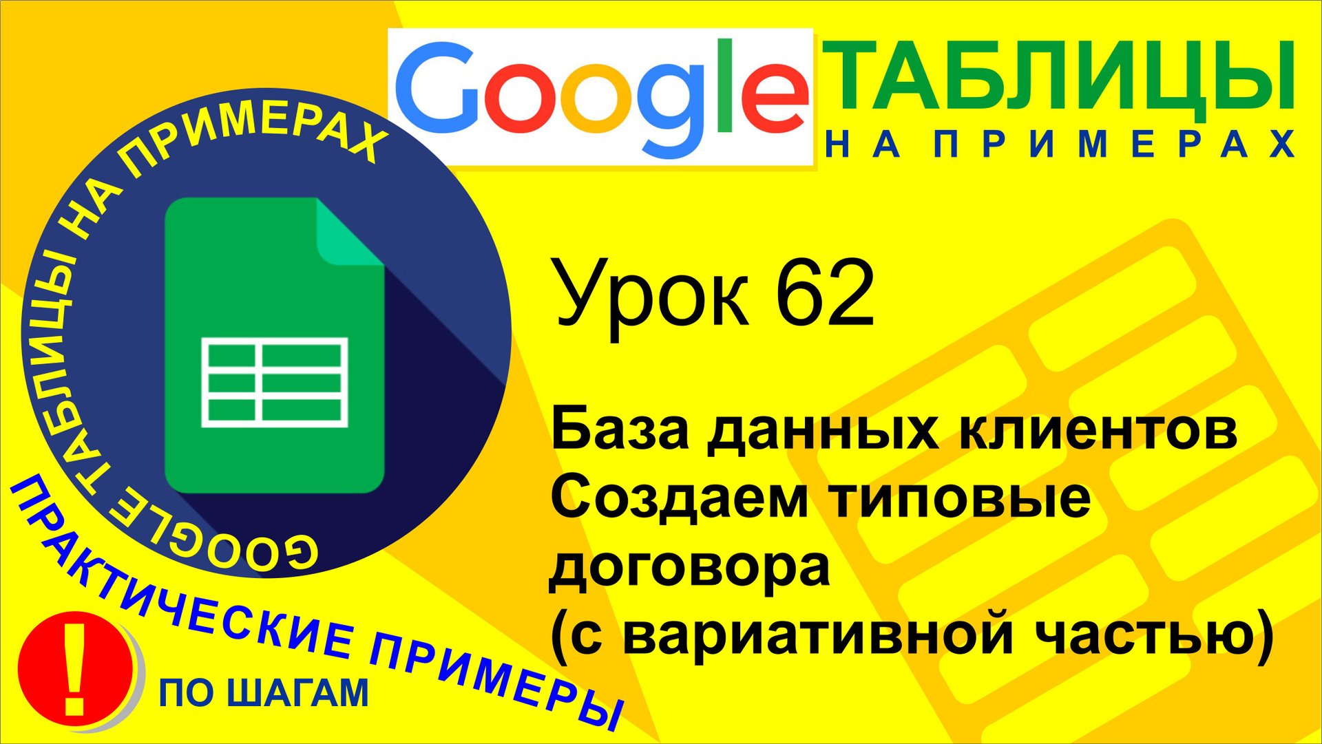 Google Таблицы. Урок 62. База данных клиентов. Делаем типовые договора с вариативной частью