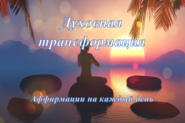 Духовная трансформация. 
Аффирмации на каждый день.