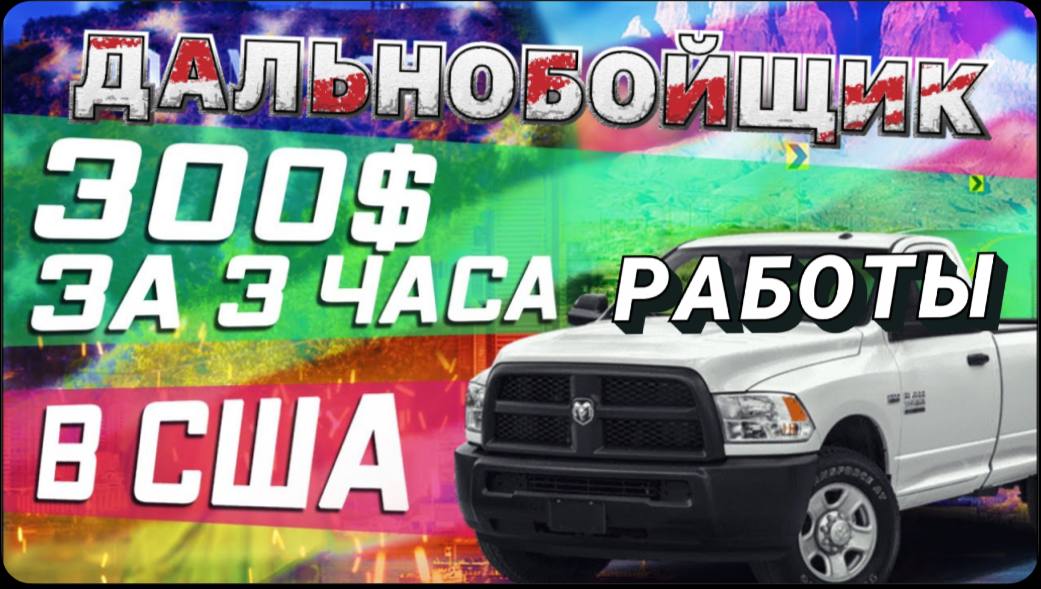 300 $ за 3 часа работы , в США / Цепляю лодку к бамперу / Какие бывают чаевые для дальнобойщика ?