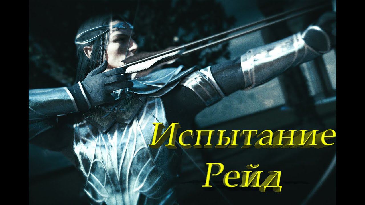 Middle earth™ Shadow of War™ Тени войны испытание Рейд